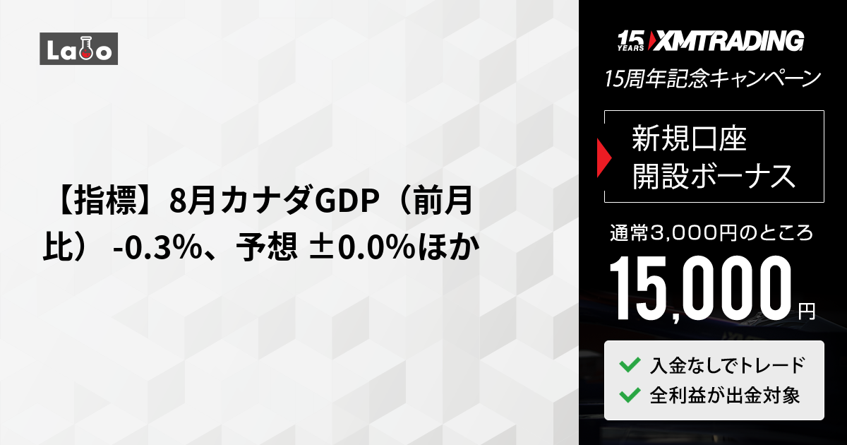 【指標】8月カナダGDP（前月比） -0.3％、予想 ±0.0％ほか | XMTrading Labo